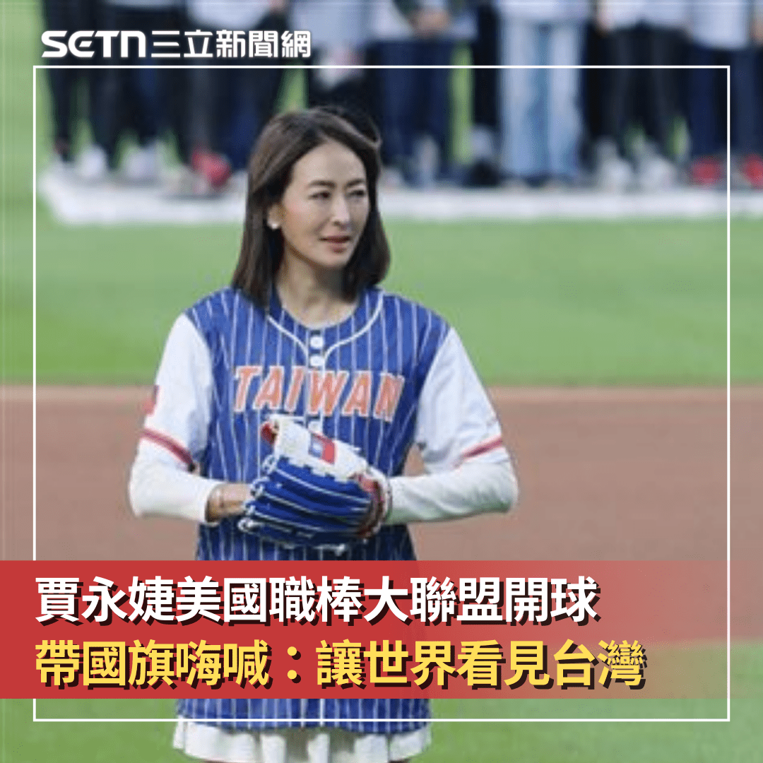 賈永婕代表台灣！美國職棒大聯盟開球 帶國旗嗨喊：讓世界看見台灣 - SETN三立新聞網 (@setn54) | Dcard