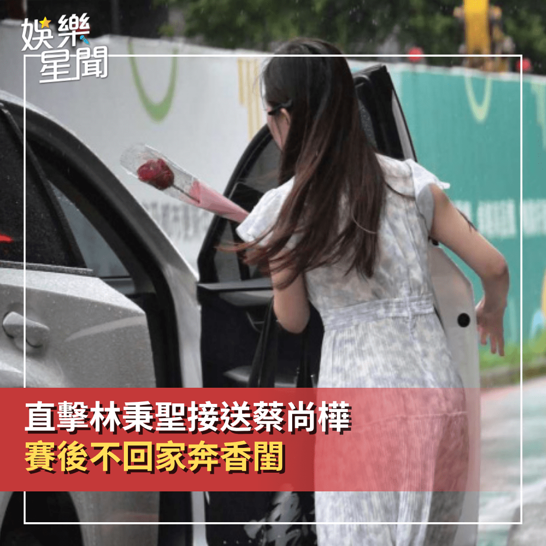 自由出入／直擊林秉聖溫馨接送蔡尚樺 賽後不回家直奔香閨 - SETN三立新聞網 (@setn54) | Dcard