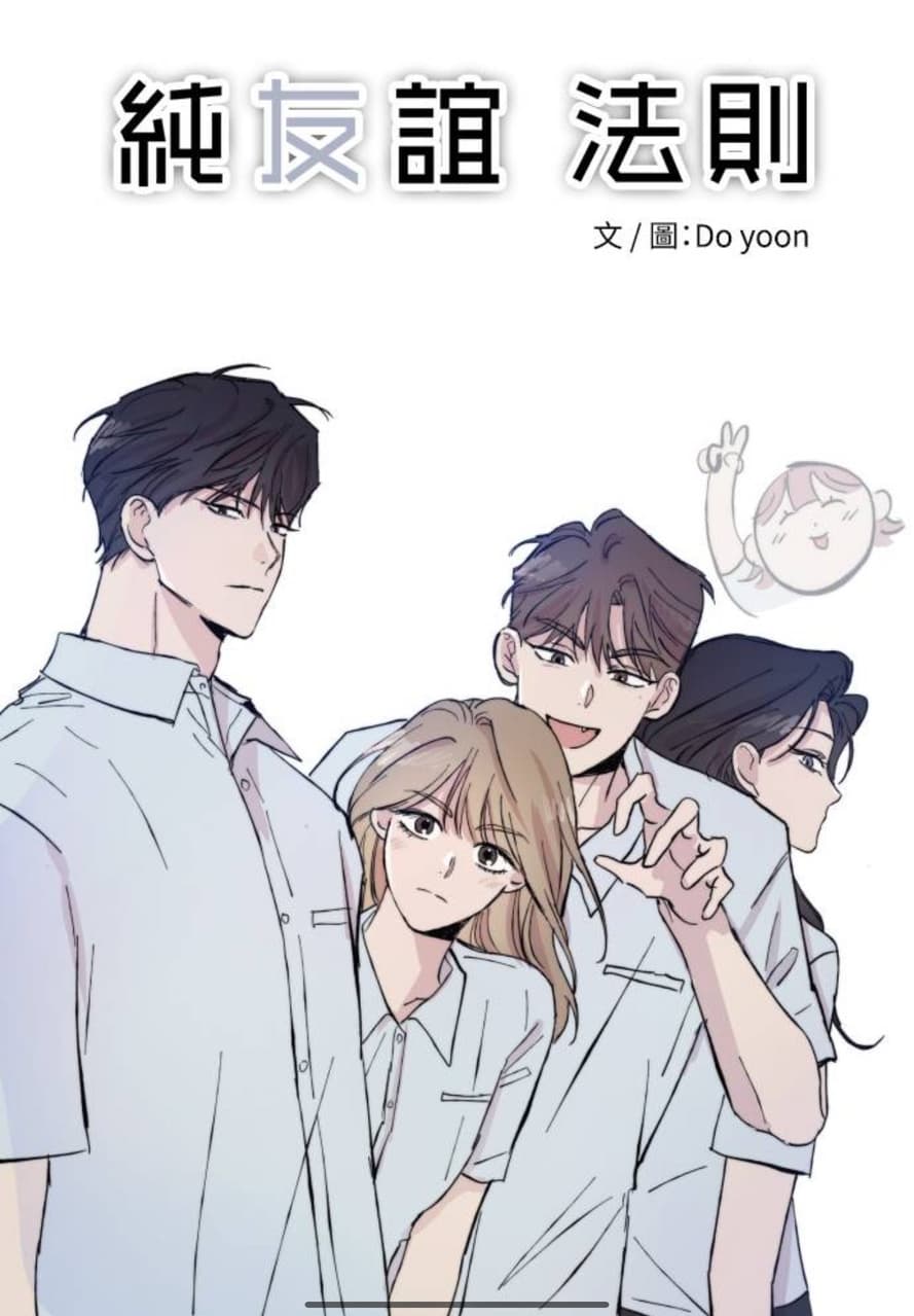 #分享 好漫推推part4（雷）純友誼法則 - Webtoon板 | Dcard