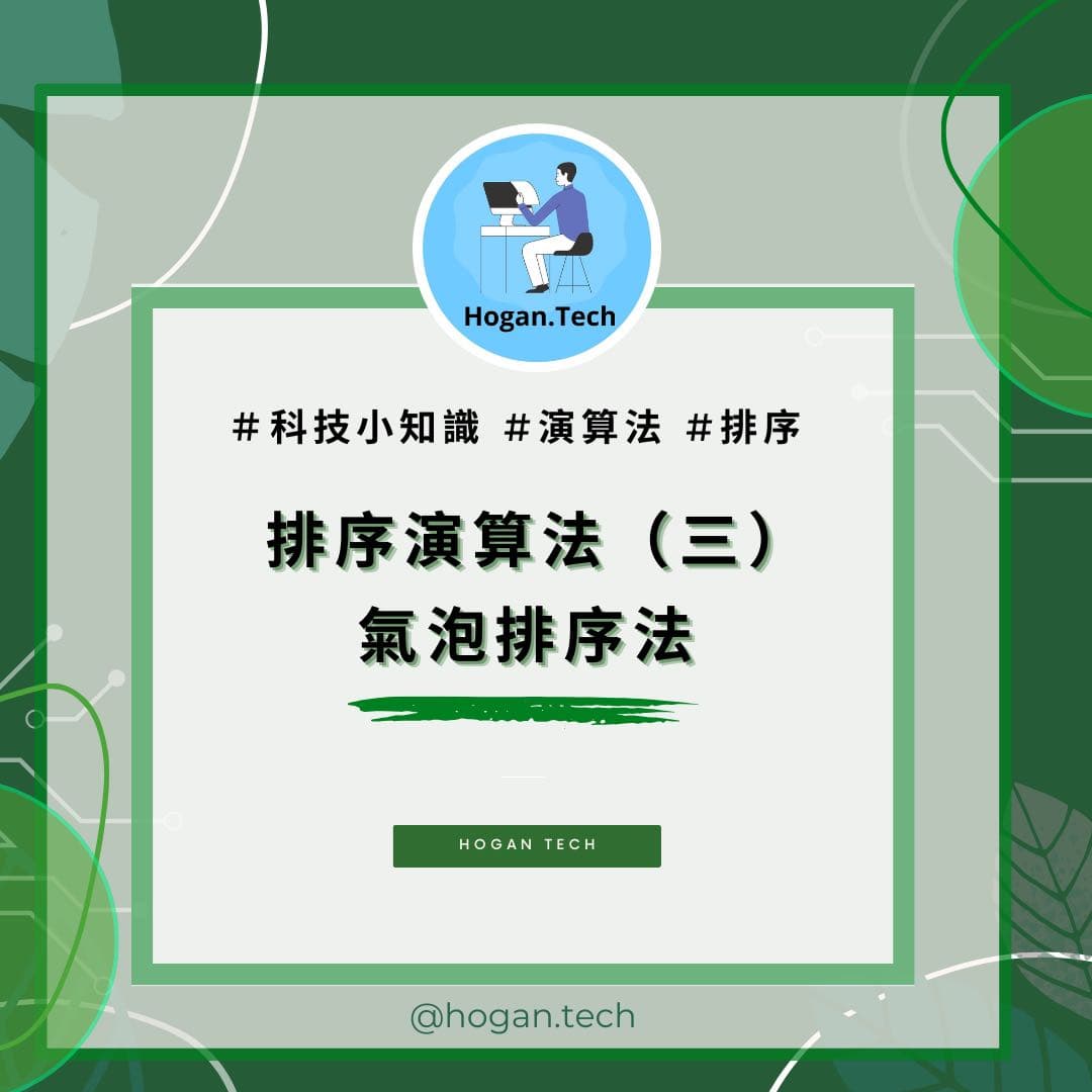 排序演算法（三）氣泡排序法 - Hogan與小波 (@hogantech) | Dcard