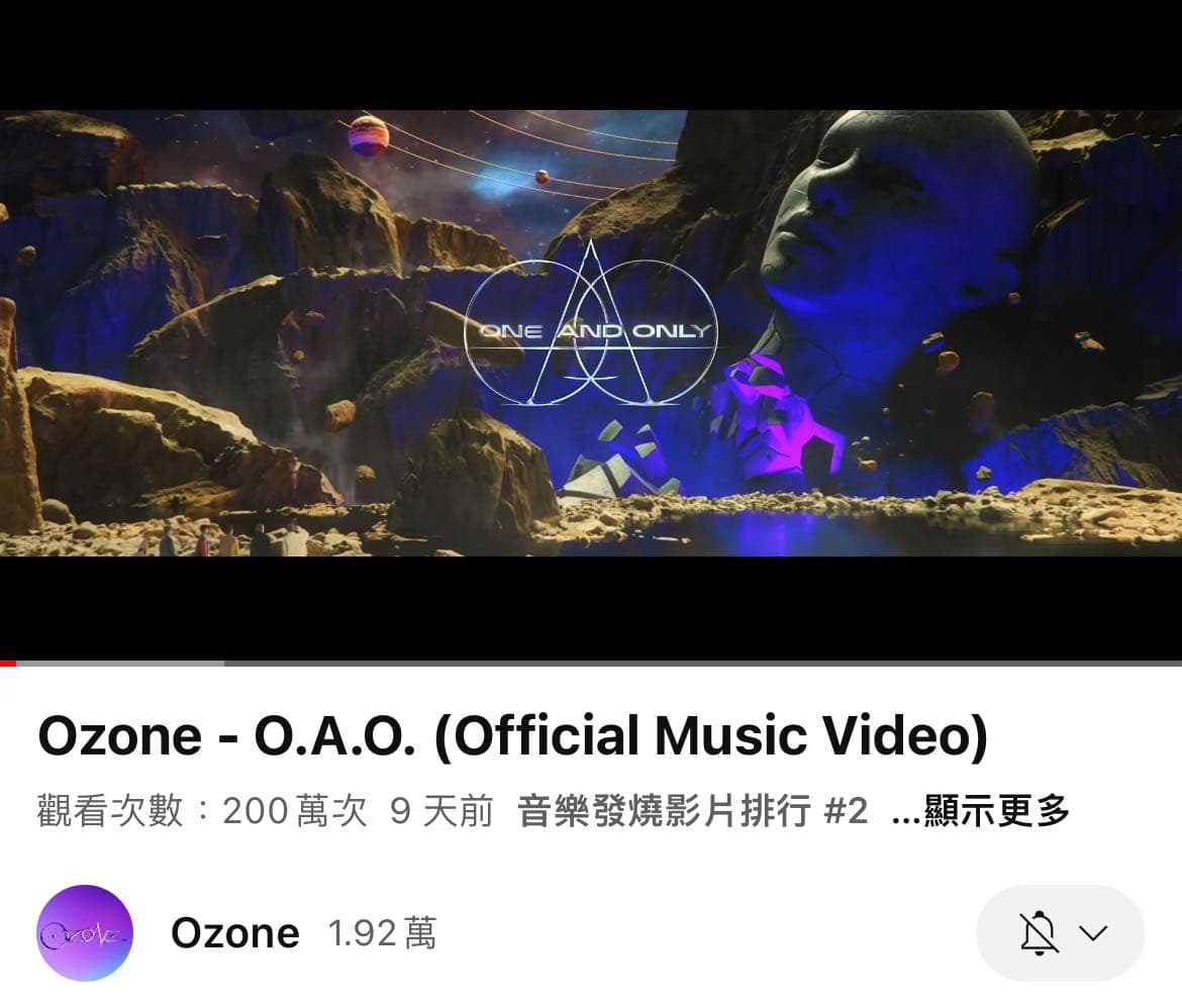 Ozone《O.A.O.》KKBOX日榜第一&MV兩百萬觀看.發燒第二🎉 - 原子少年板 | Dcard