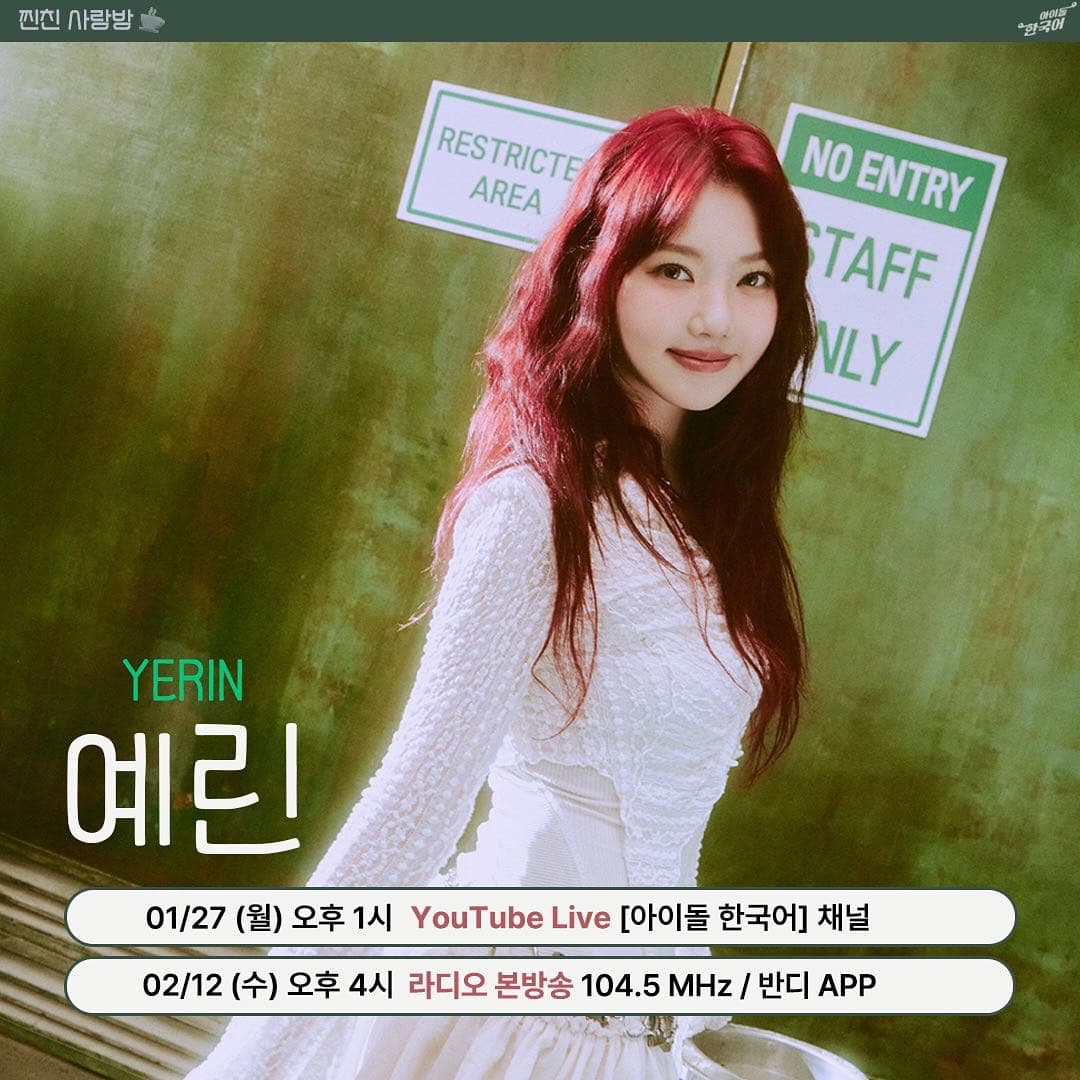 #行程 250127 Yerin EBS FM Astro JinJin 的 Idol Korean - Let's Learn Korean - GFRIEND板 | Dcard