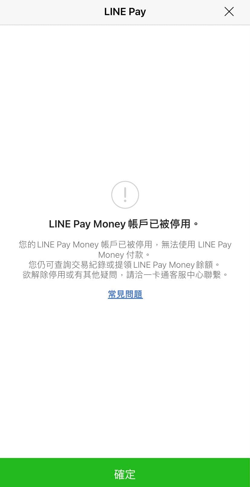 Line pay money被停用 & line 貼圖超值方案續訂問題 - 閒聊板 | Dcard