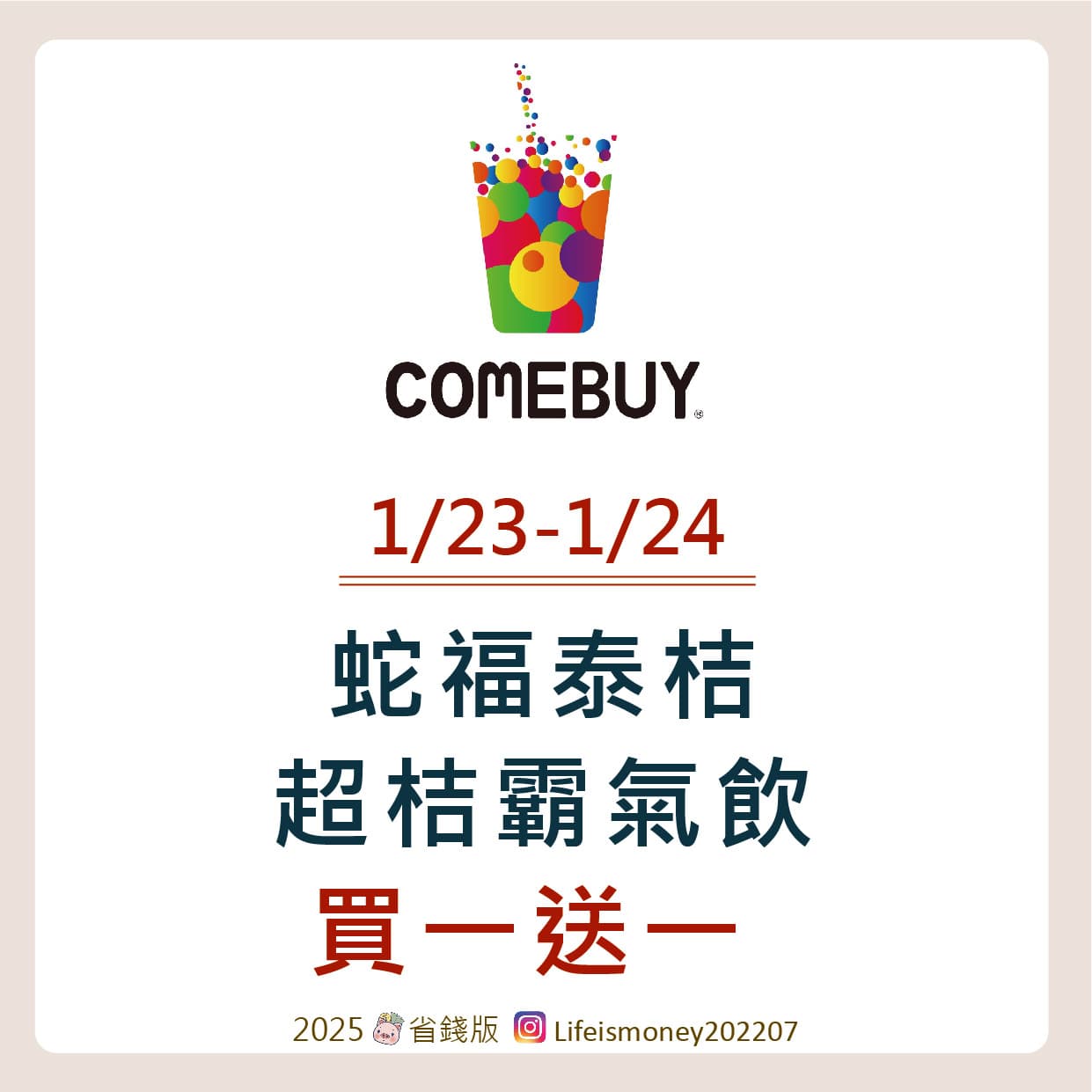 #情報 COMEBUY 1/23-1/24 超桔霸氣飲 買一送一 - 省錢版 (@lifeismoney2022) | Dcard