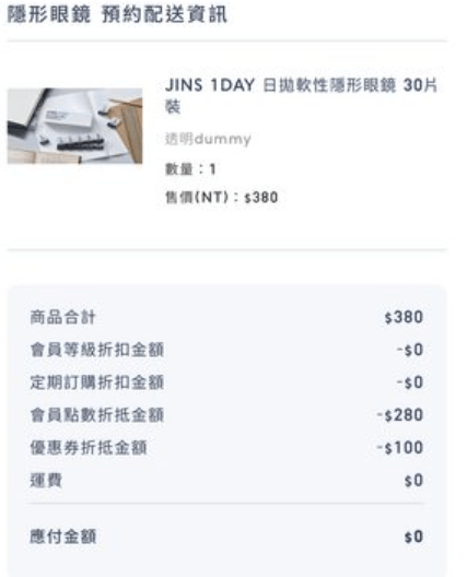 JINS 送400購物金 免費領隱形眼鏡 (彩色10片/透明30片) - 隱形眼鏡板 | Dcard