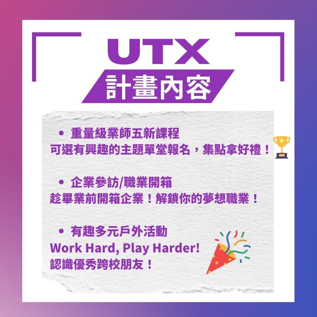 #活動分享 解放你的領導力！趨勢五新課程UTX熱烈報名中～認識跨校科大生⭐ - 北科大板 | Dcard