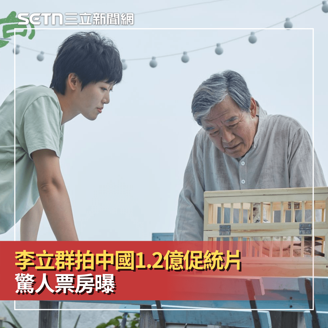 李立群偕女兒拍中國1.2億元成本促統片 11天票房僅9萬元 - SETN三立新聞網 (@setn54) | Dcard