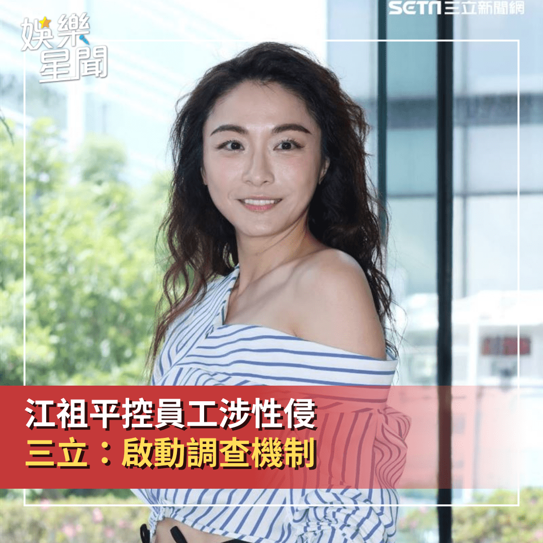 江祖平指控員工疑涉性侵 三立聲明：立即啟動調查機制 - SETN三立新聞網 (@setn54) | Dcard