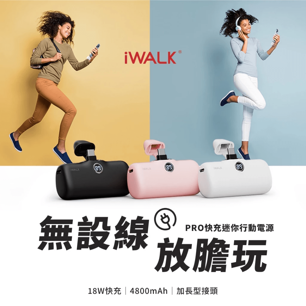 【2025 iWALK行動電源推薦】5款PTT/Dcard熱議直插式口袋行充：PRO快充、雙頭、支架、自帶線一篇搞懂！ - 炸蝦 (@vine666) | Dcard