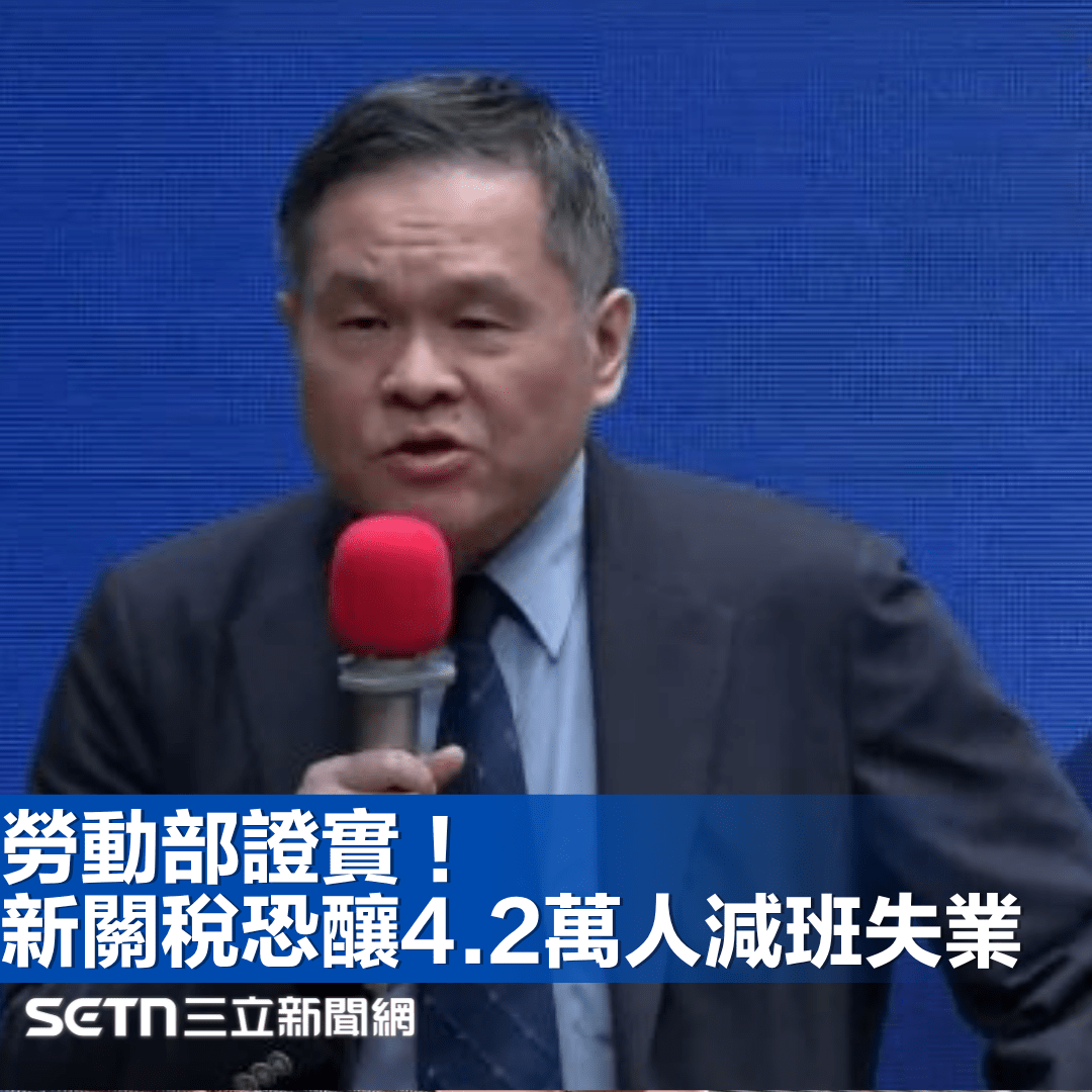 勞動部證實台美新關稅「恐釀4.2萬人減班失業」 目前已通報3397人 - SETN三立新聞網 (@setn54) | Dcard