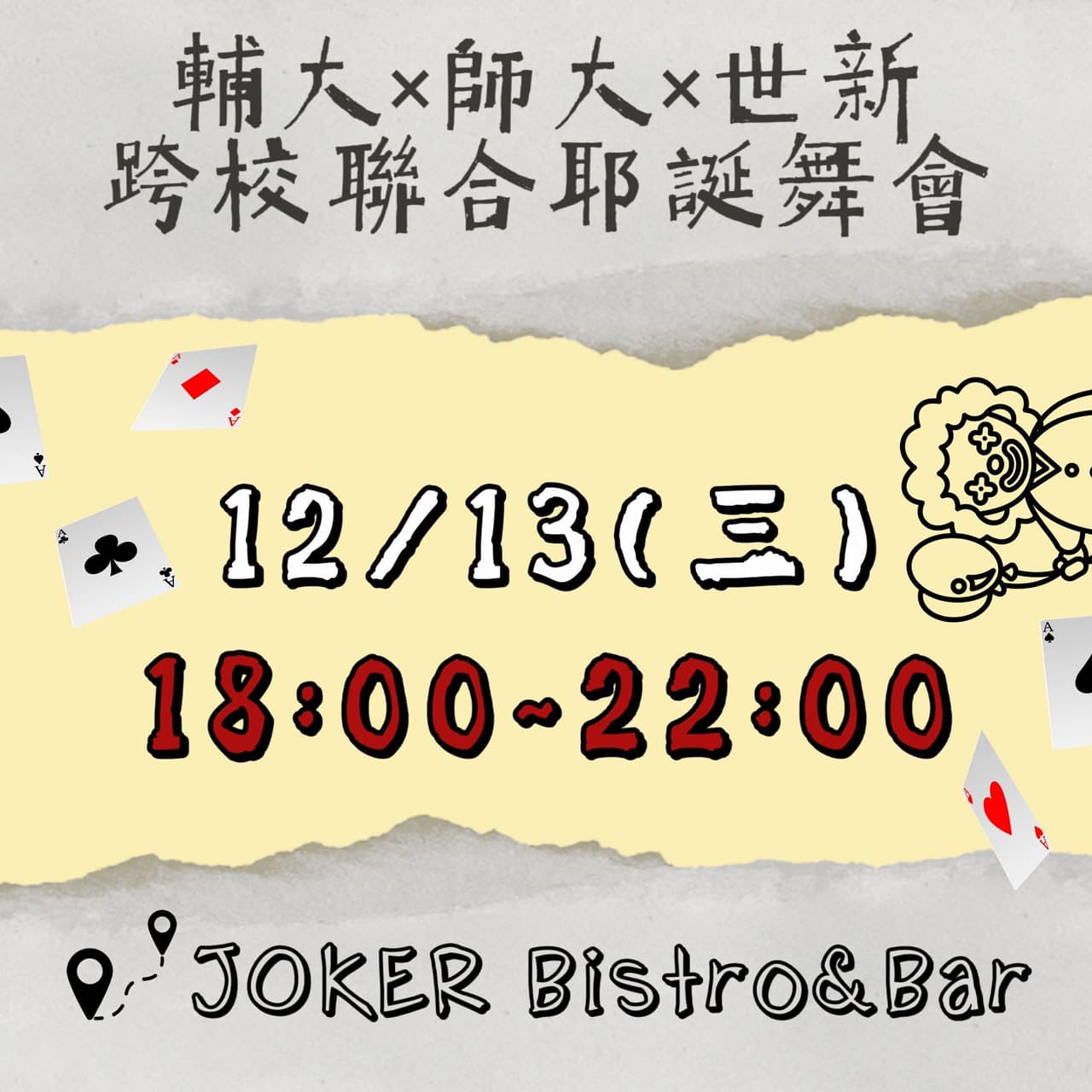 🃏什麼 跨校聯合耶誕舞會來啦🃏 輔仁大學板 Dcard