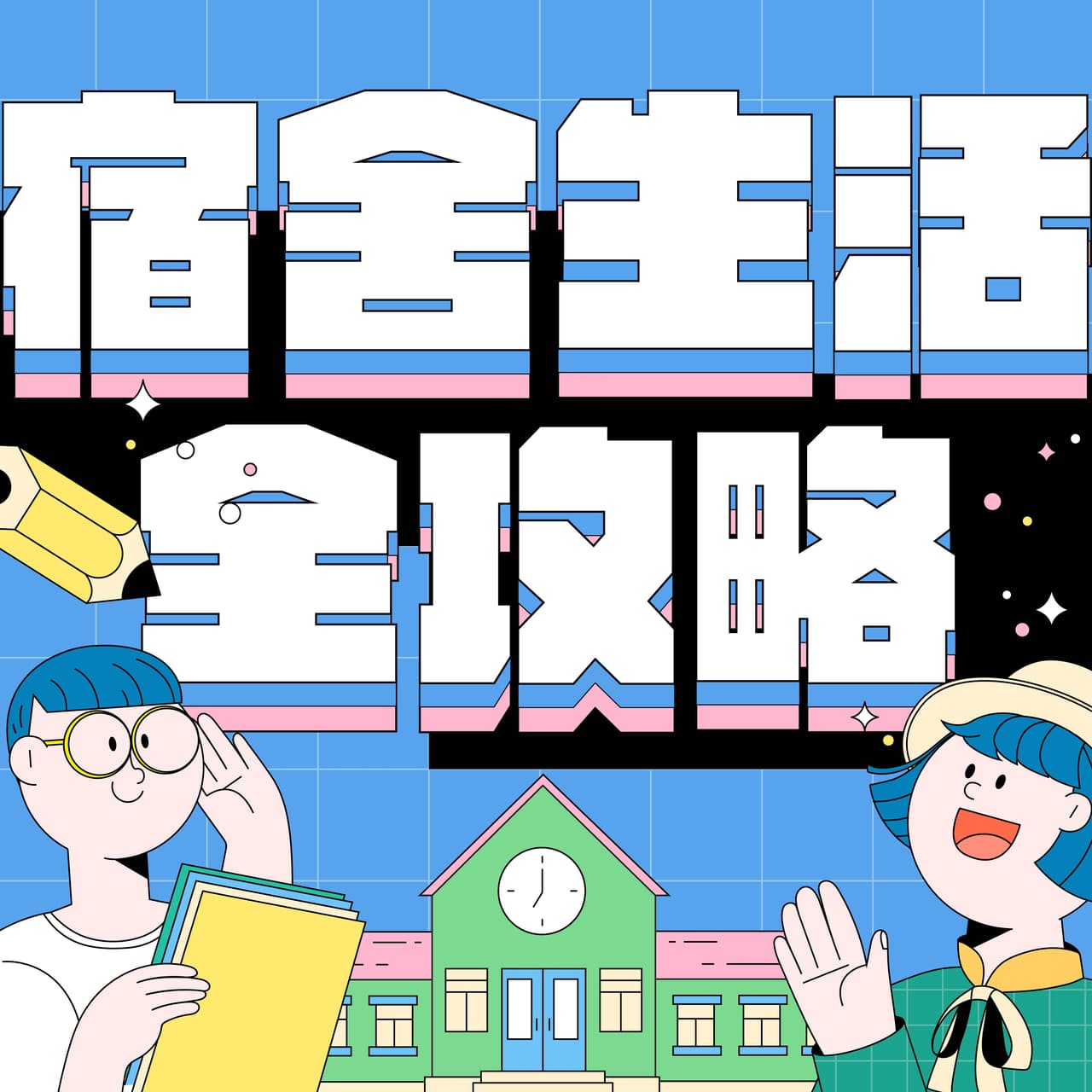宿舍問題總整理🏠 各種疑難雜症解答都在這 📃! 升大學考試板 Dcard