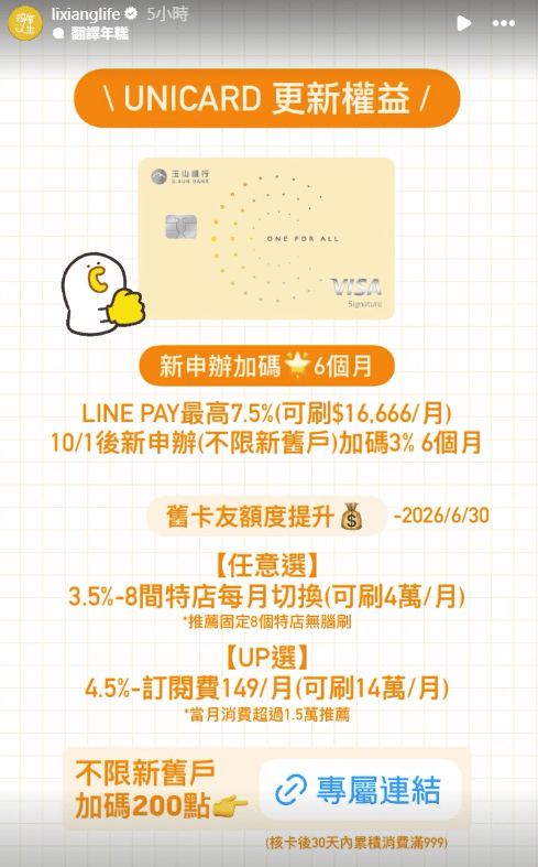 ⛰️玉山Unicard卡 權益更新 UP訂閱改149點 - 理享人生 (@lixianglife) | Dcard