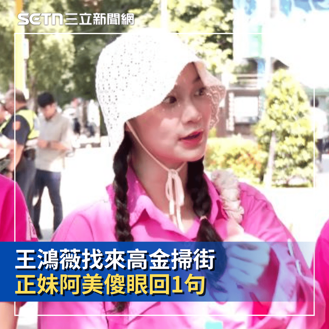 王鴻薇找趙少康+高金掃街 正妹阿美傻眼：找誰來站台不是該先做功課嗎 - SETN三立新聞網 (@setn54) | Dcard