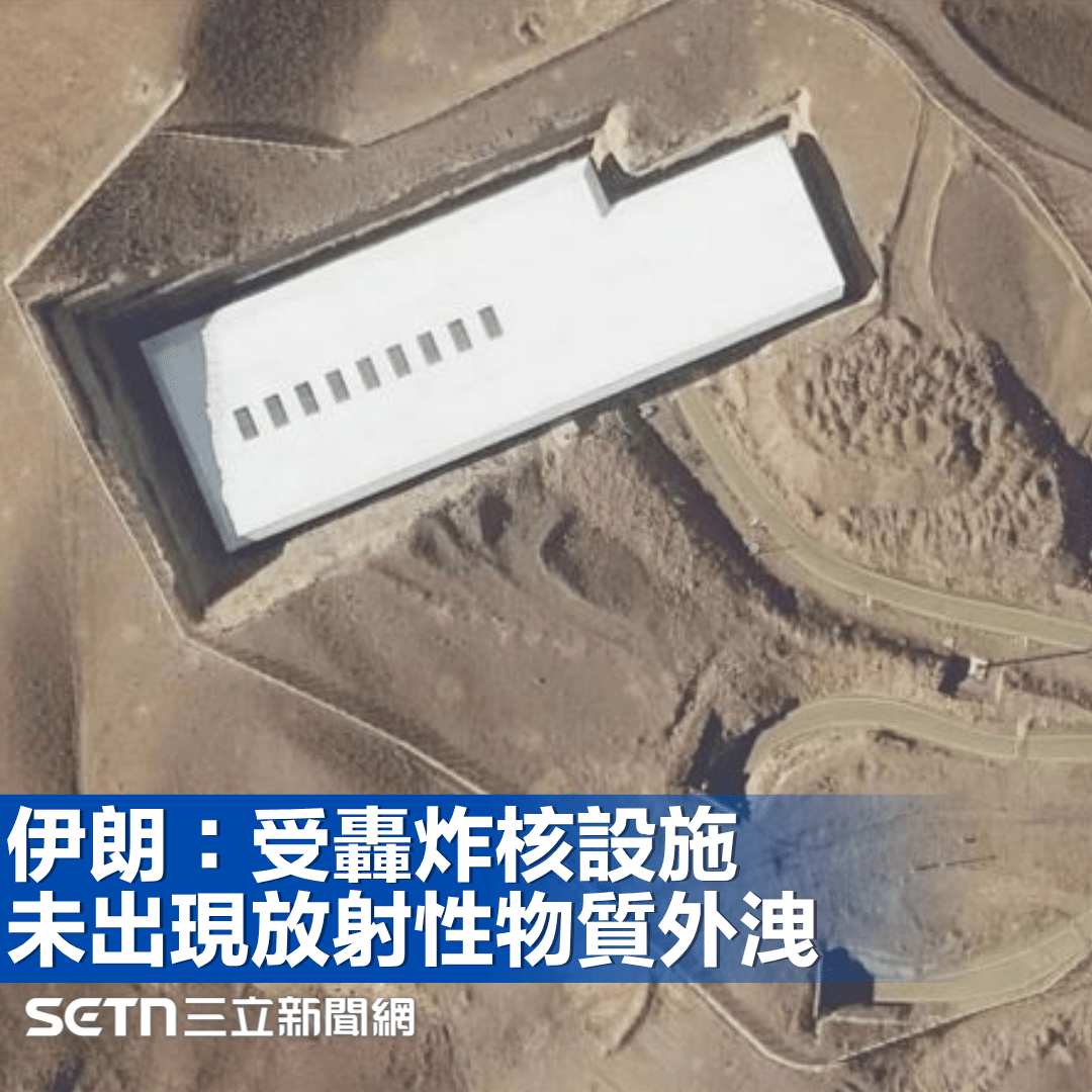 伊朗官方：三處遭美國空襲核設施 未出現放射性物質外洩跡象 - SETN三立新聞網 (@setn54) | Dcard