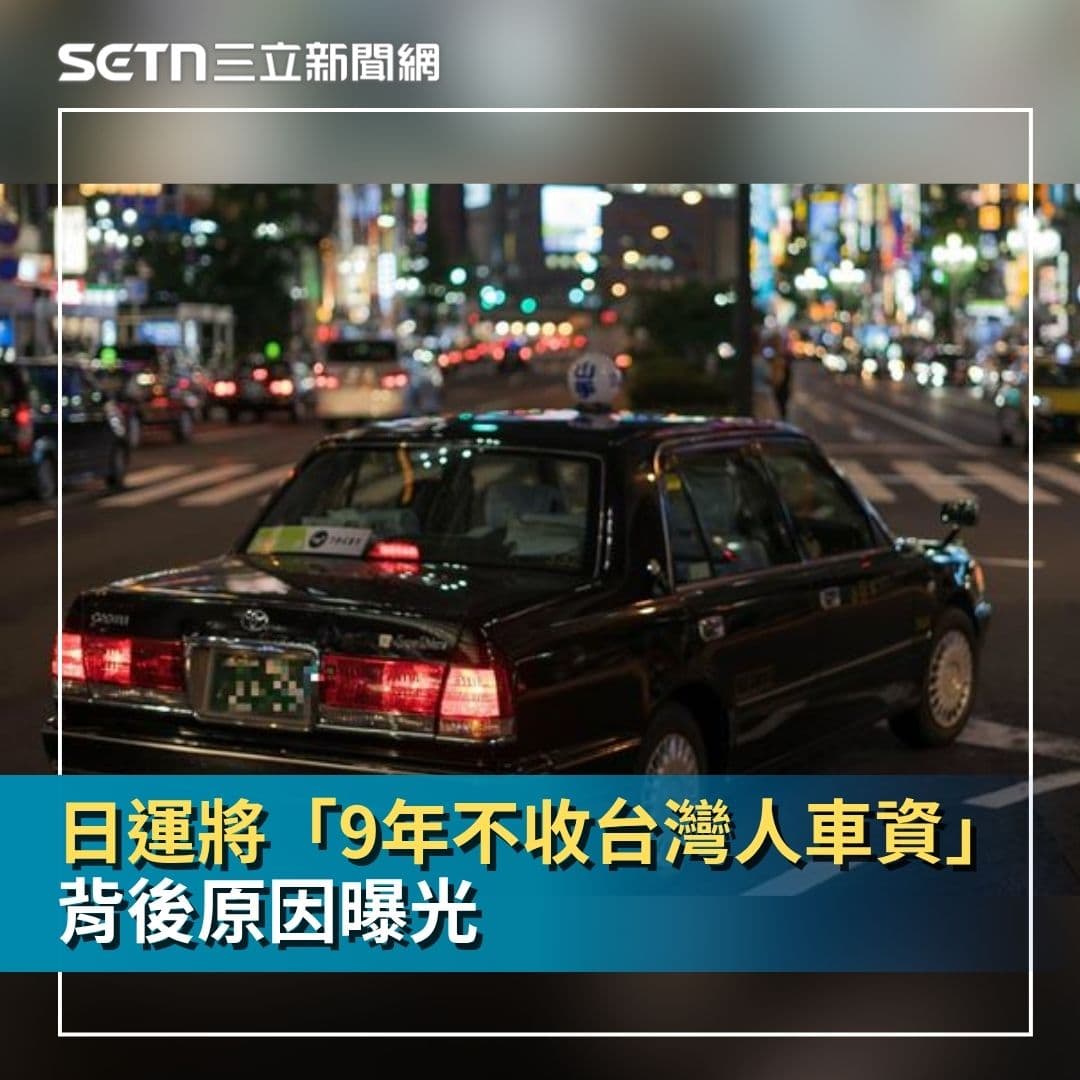 日本運將「9年不收台灣人車資」 背後原因曝光感動萬人：台日友好 - SETN三立新聞網 (@setn54) | Dcard