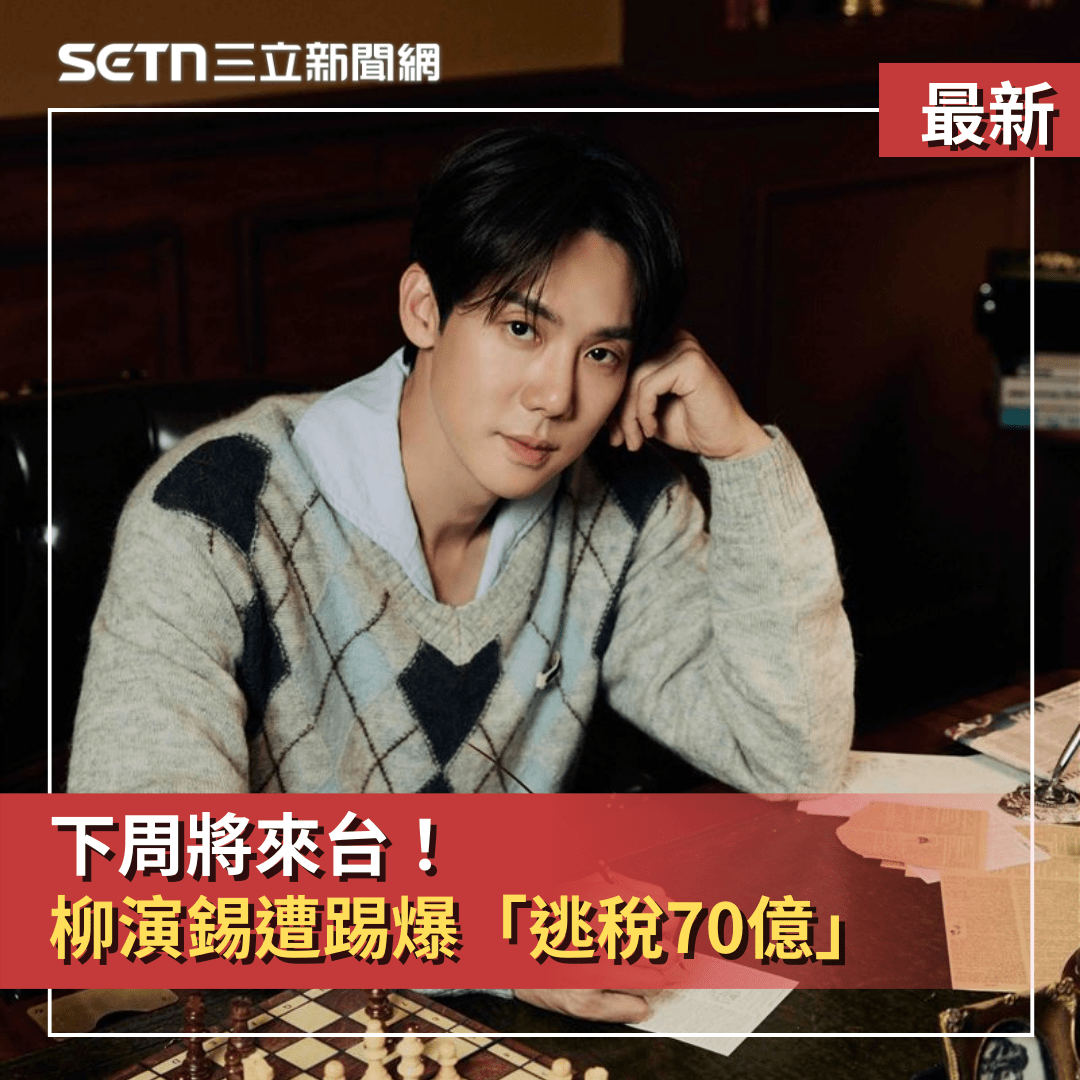 男神崩壞再+1 柳演錫下周將來台！「遭踢爆逃稅70億」公司急發聲 - SETN三立新聞網 (@setn54) | Dcard