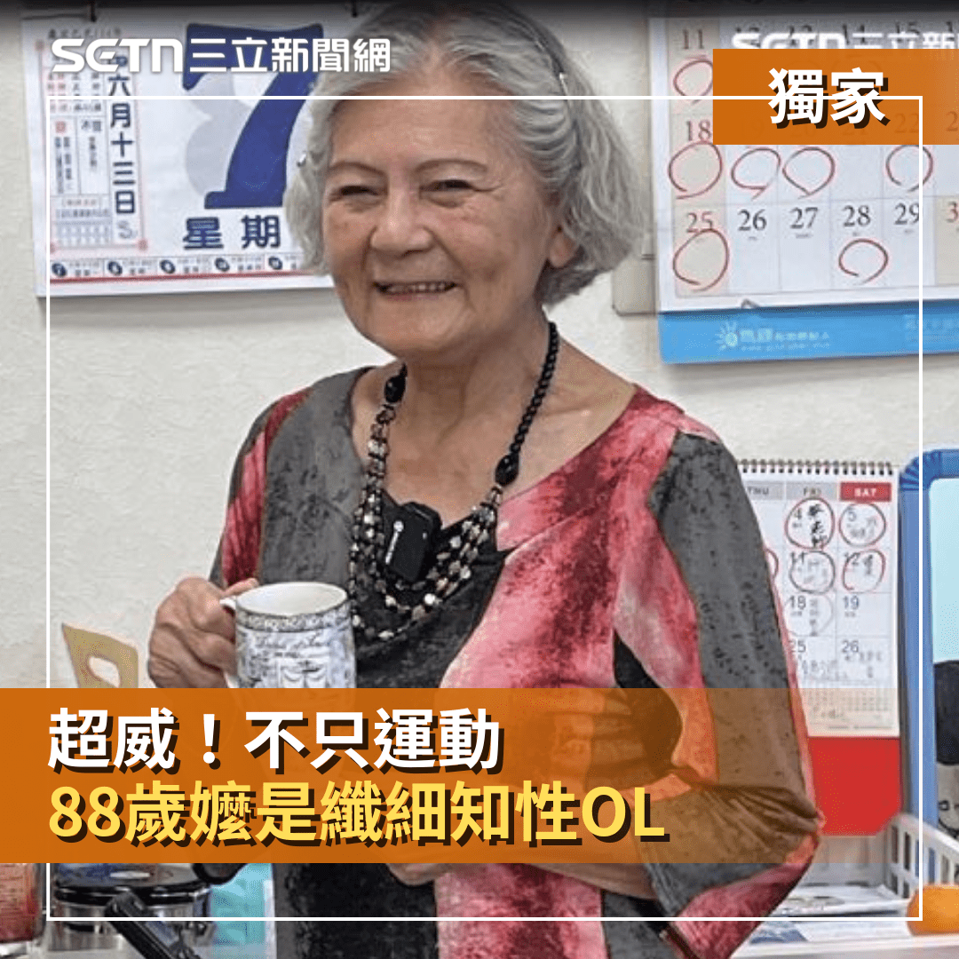 獨家／不只會運動 88歲噴射機阿嬤也是OL！纖細身形曝 - SETN三立新聞網 (@setn54) | Dcard