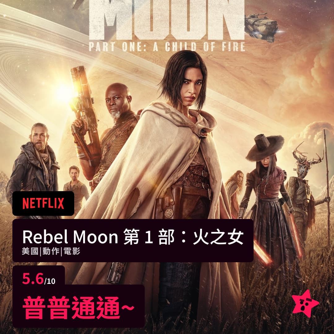 [反叛之月Rebel Moon—第1部：火之女] - awwrated (@awwrated) | Dcard