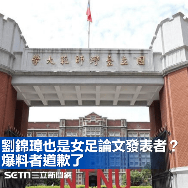 和周台英共同發表女足論文？爆料者致歉劉錦璋：將承擔法律責任 - SETN三立新聞網 (@setn54) | Dcard