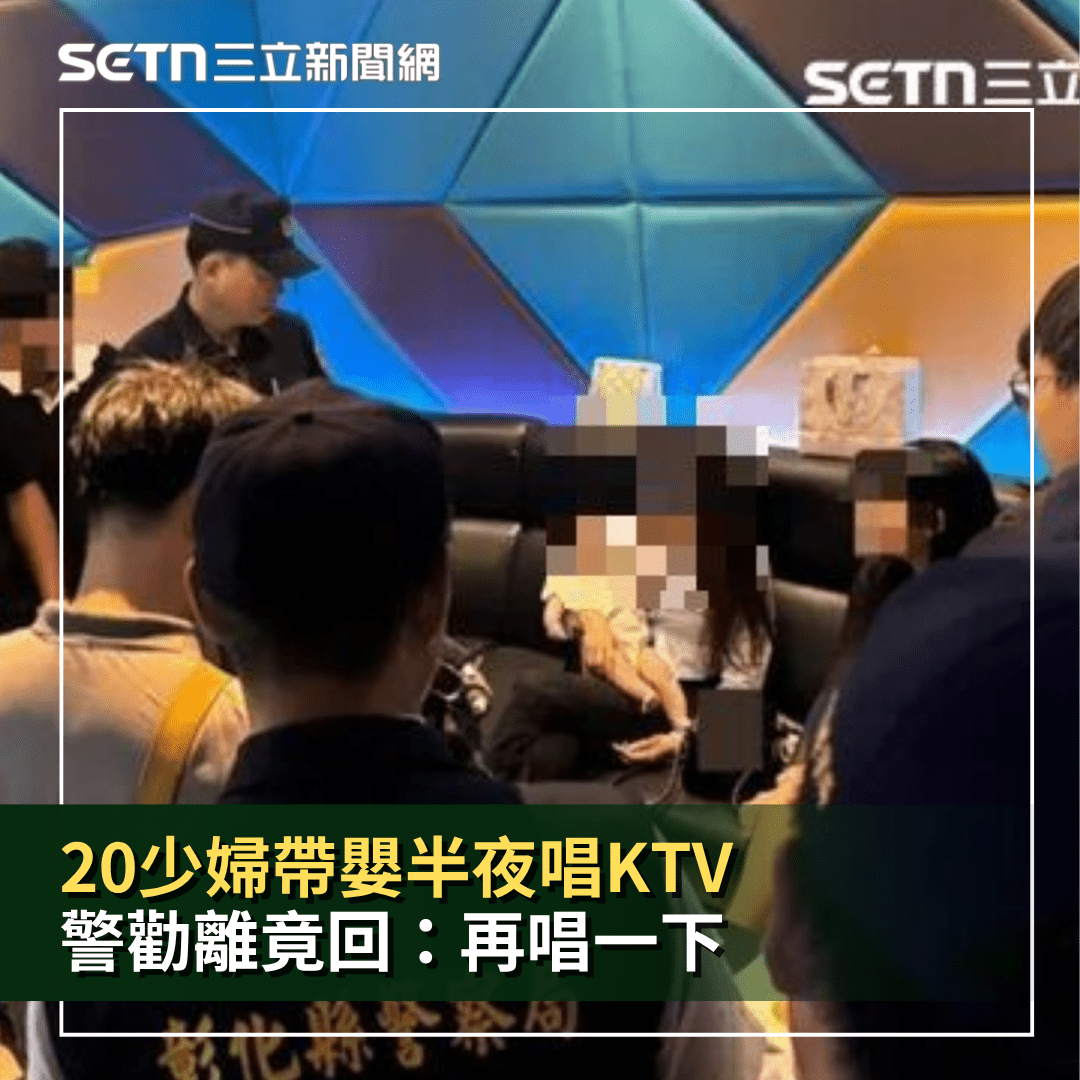 20歲少婦帶7月嬰半夜唱KTV 警勸離竟回：再唱一下下 - SETN三立新聞網 (@setn54) | Dcard