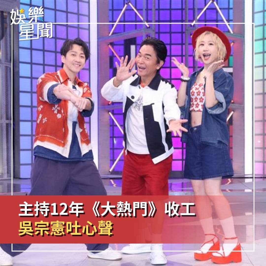 告別《綜藝大熱門》！吳宗憲主持12年收工 拍片吐心聲：充滿感恩充滿愛 - SETN三立新聞網 (@setn54) | Dcard