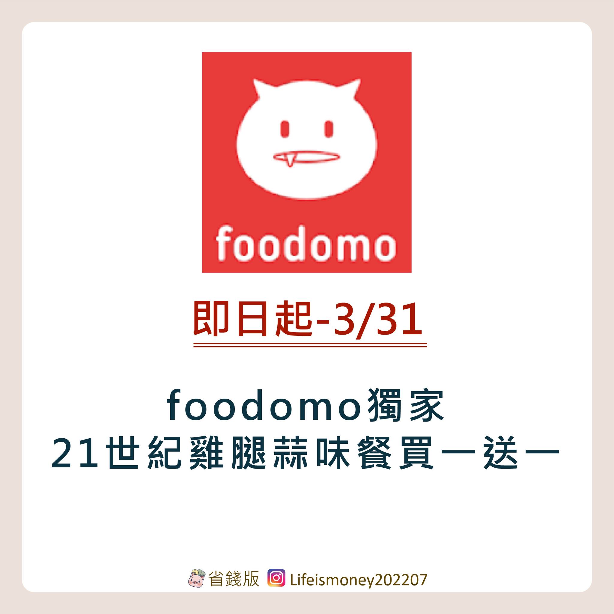 #情報 即日起-03/31 foodomo 21世紀雞腿蒜味餐買一送一 - 省錢板 | Dcard
