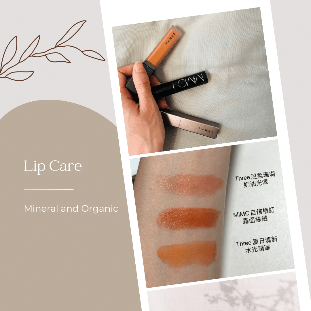 #分享 化妝兼保養！命定礦物彩妝💄有機唇膏試色篇 Part III. （MiMC/THREE) - 美妝板 | Dcard