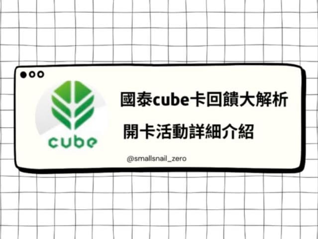 2025 國泰cube卡回饋崛起？國泰cube卡首刷禮、開戶禮700小數點等你拿 - 省錢橘貓里歐 (@savemoney_cat) | Dcard