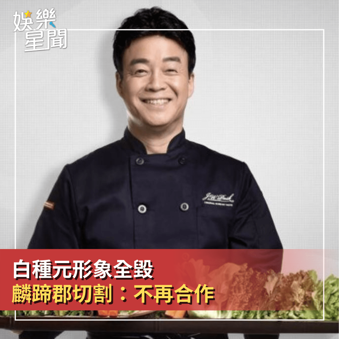 昔靠他爆紅！《黑白大廚》白種元清新形象全毀 麟蹄郡切割：不再合作 - SETN三立新聞網 (@setn54) | Dcard