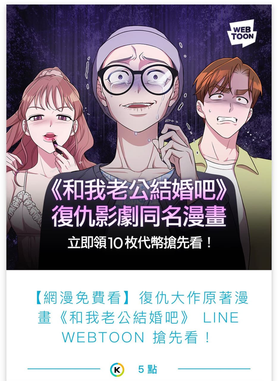 #情報 Line WEBTOON 免費10枚代幣兌換 - B913 留言 | Dcard