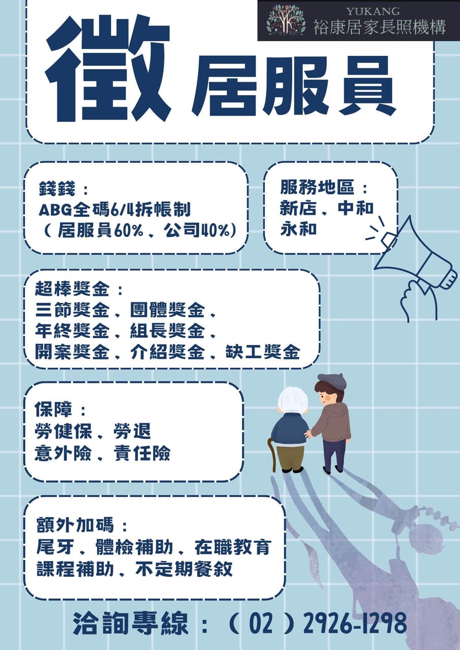 徵才 徵才新北市永和區裕康居家長照機構居家服務員 工作板 Dcard