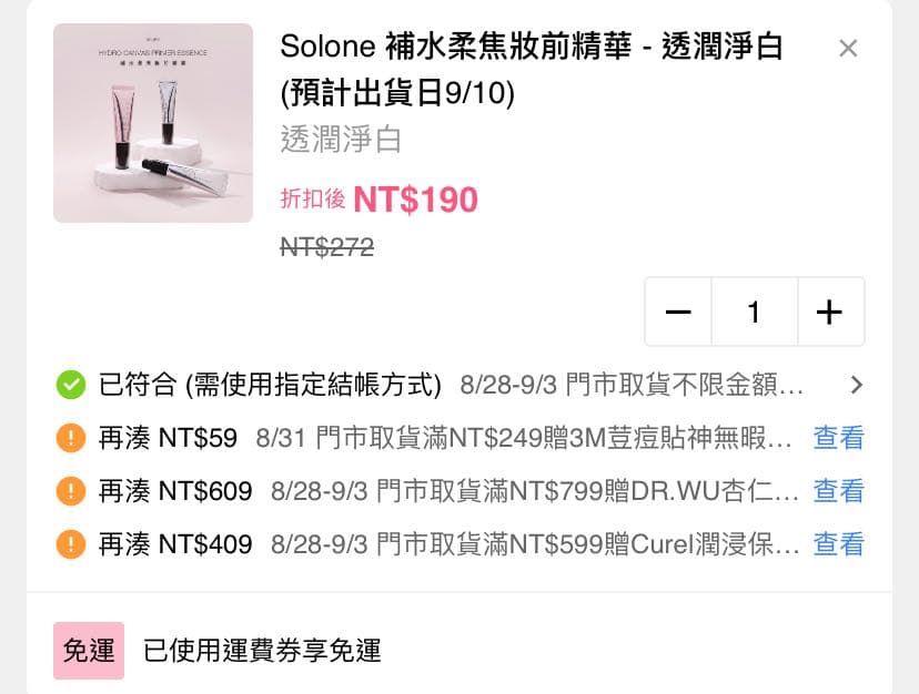 #情報 Solone全新妝前精華只要190元欸 - 美妝板 | Dcard