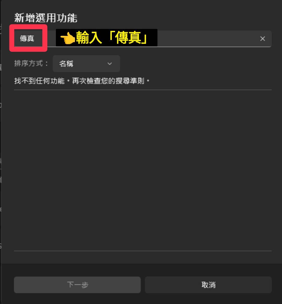 #分享 開啟win 11「windows傳真和掃描」的步驟 - 3C板 | Dcard