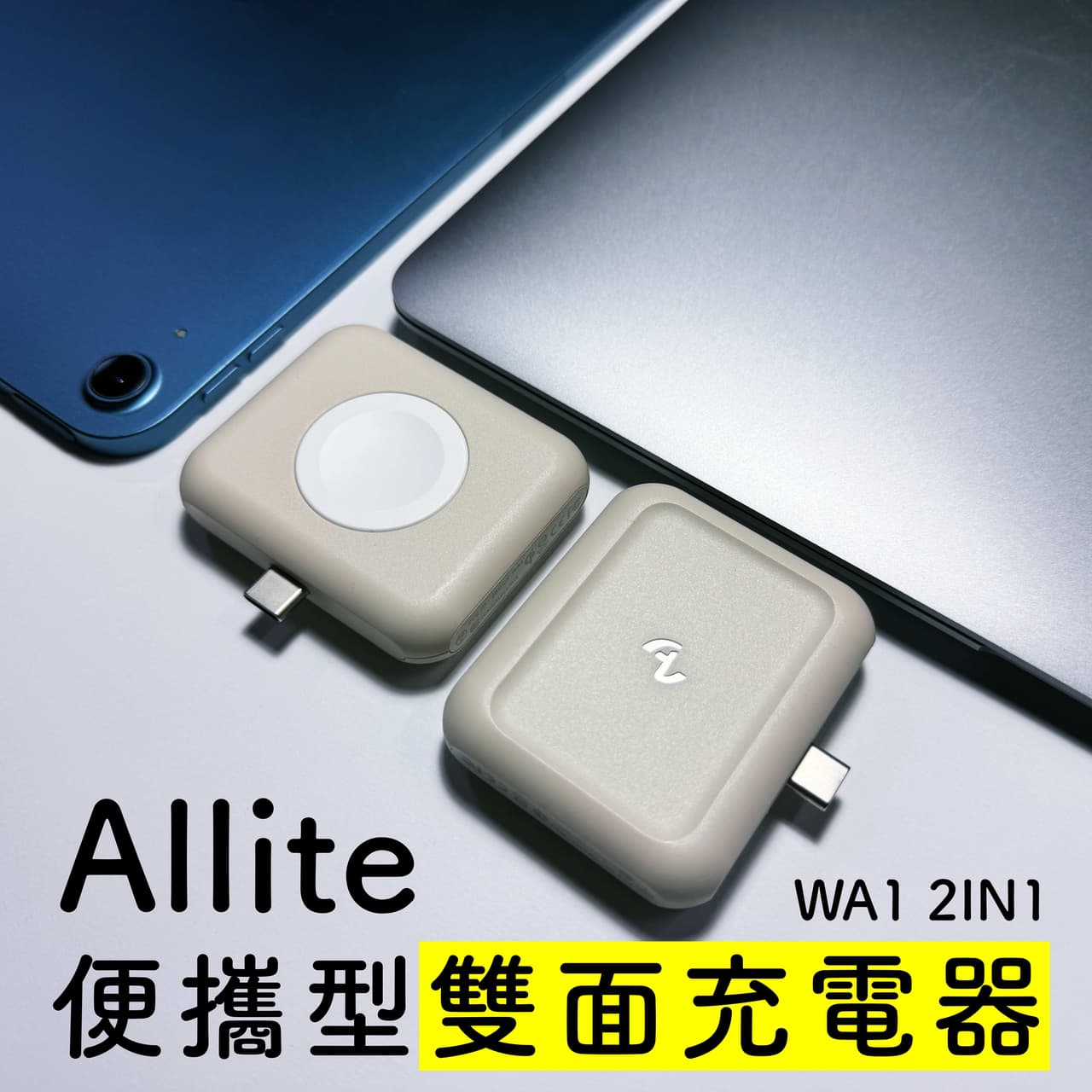 #開箱 一顆兩用超方便！Allite WA1 2IN1 AppleWatch AirPods 便攜型雙面充電器 - I'M JOE (@joe512) | Dcard