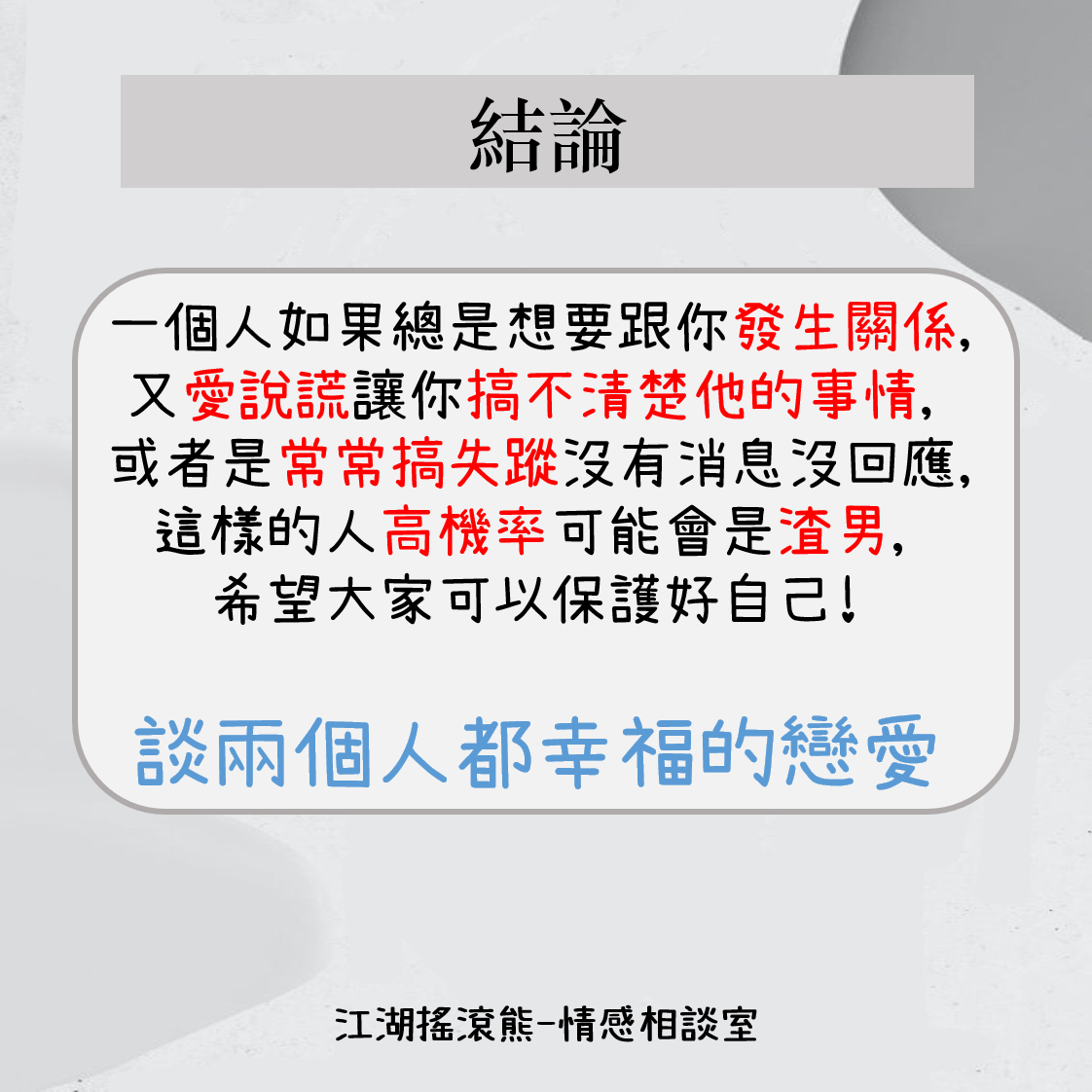 總是遇渣男?－避雷篇!(抽獎結束) - 搖滾熊 (@xjr_111) | Dcard