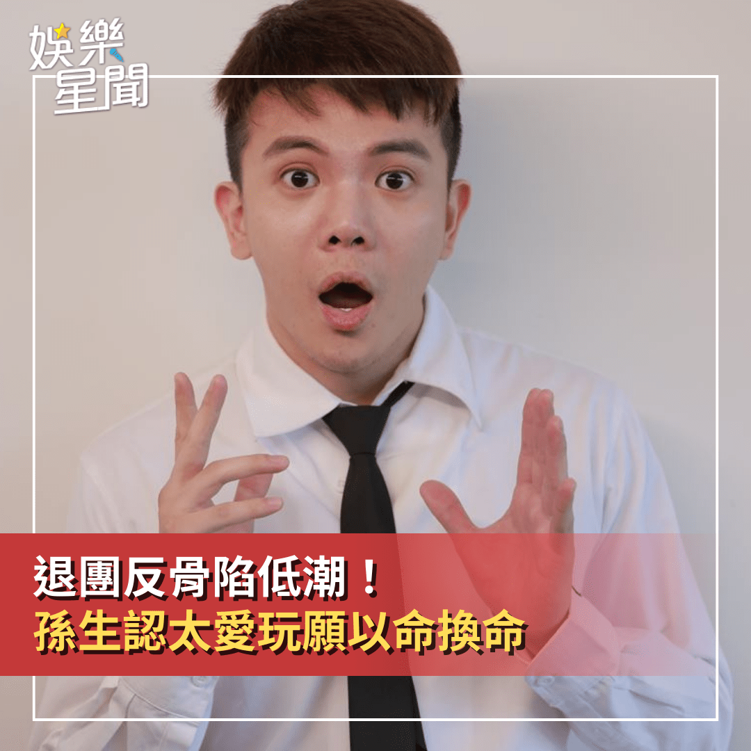 退團反骨陷低潮半年！孫生復出演藝圈 認過往太愛玩願以命換命 - SETN三立新聞網 (@setn54) | Dcard