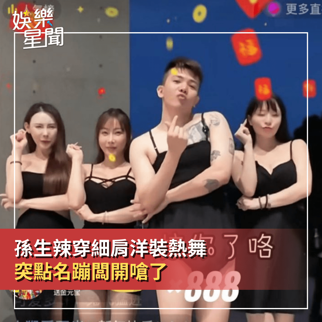 孫生復工了！突點名蹦闆開嗆 「細肩洋裝大跳上車舞」網全歪樓 - SETN三立新聞網 (@setn54) | Dcard