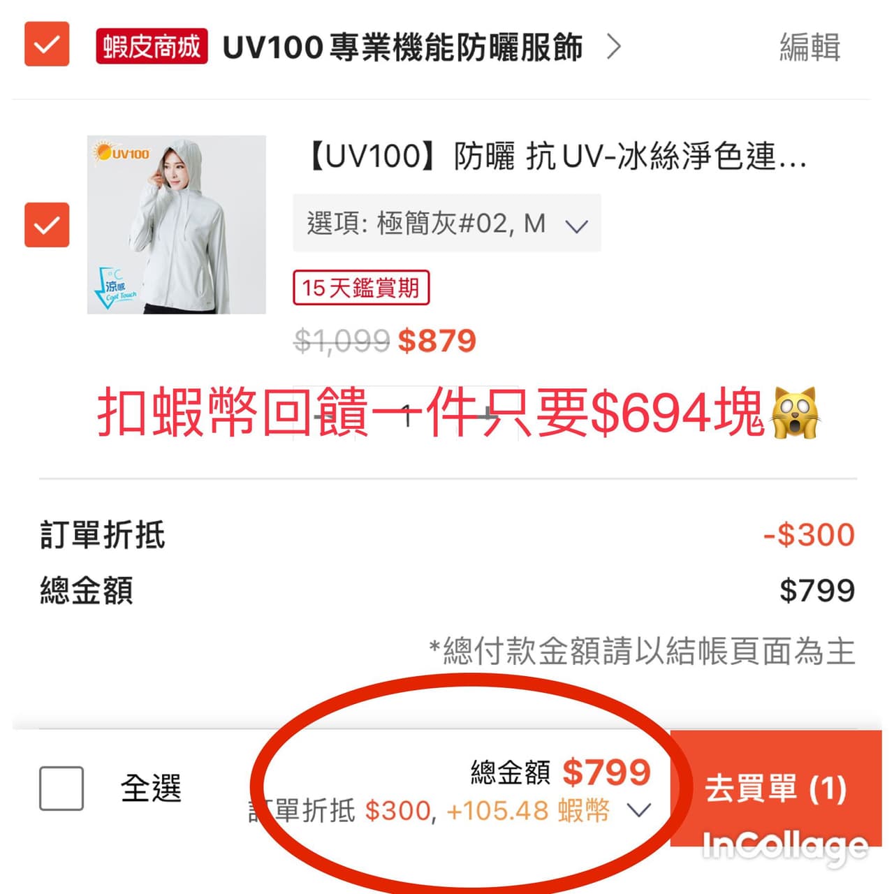 #分享 UV100防曬外套只要694塊！附教學跟心得👍🏼 - Fea (@roll420) | Dcard