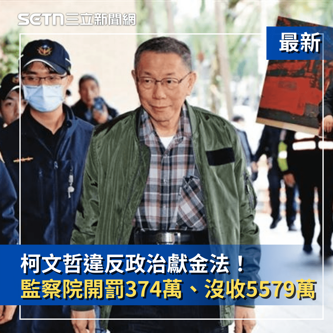 快訊／違反政治獻金法！監察院罰柯文哲374萬、沒收5579萬 - SETN三立新聞網 (@setn54) | Dcard