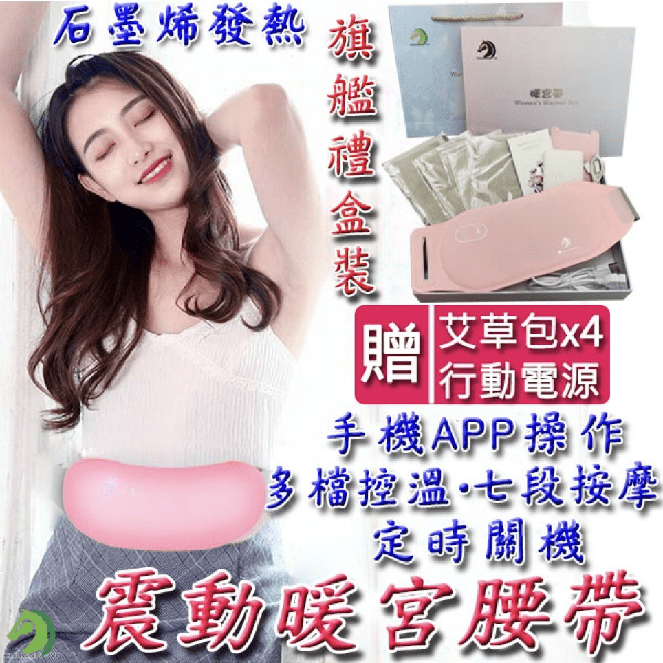 2025【女生必看】5款超人氣智能暖宮腰帶推薦💦多檔震動+加熱 生理期保暖神器‼️PTT/Dcard精選 - 雪糕湯圓 (@grcr) | Dcard