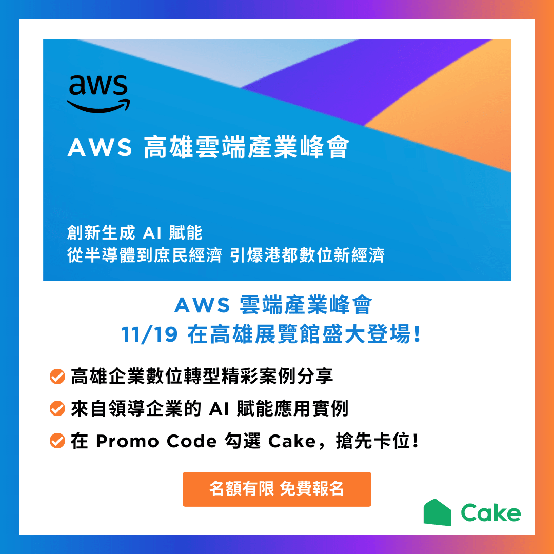 #活動 【AWS 高雄雲端產業峰會報名開跑！】 - AI工具交誼廳板 | Dcard