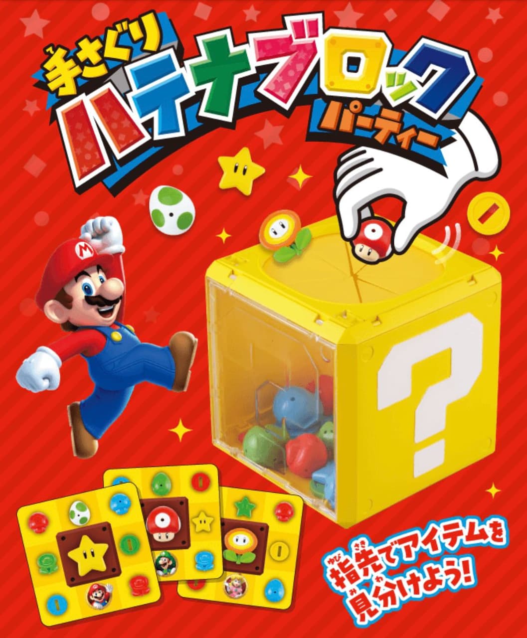 #情報 #周邊 EPOCH｜超級瑪利歐【問號磚塊 手模派對】🍄 - 任天堂板 | Dcard