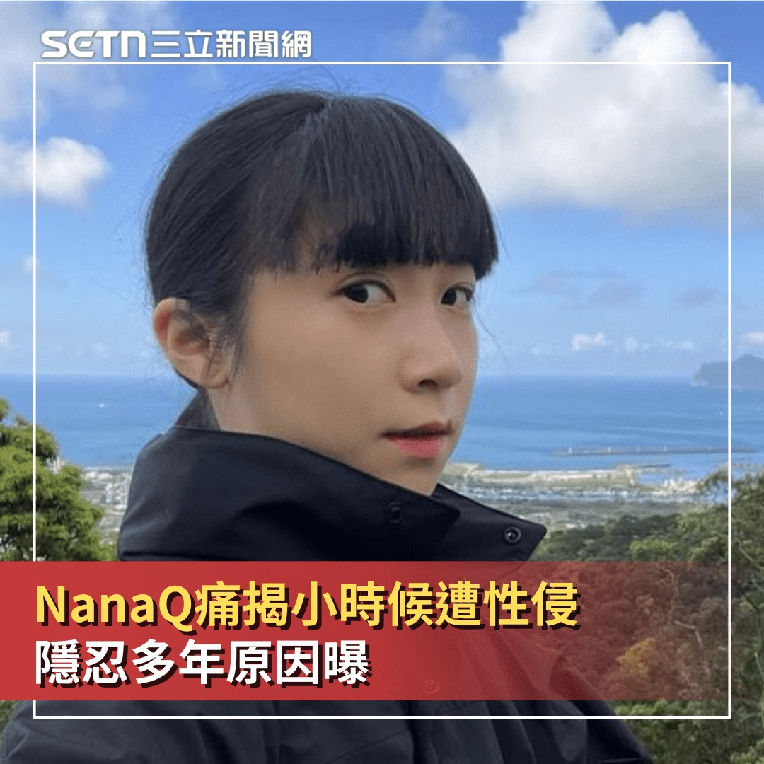深夜再發聲！NanaQ痛揭「小時候遭性侵」 隱忍多年原因曝光 - SETN三立新聞網 (@setn54) | Dcard
