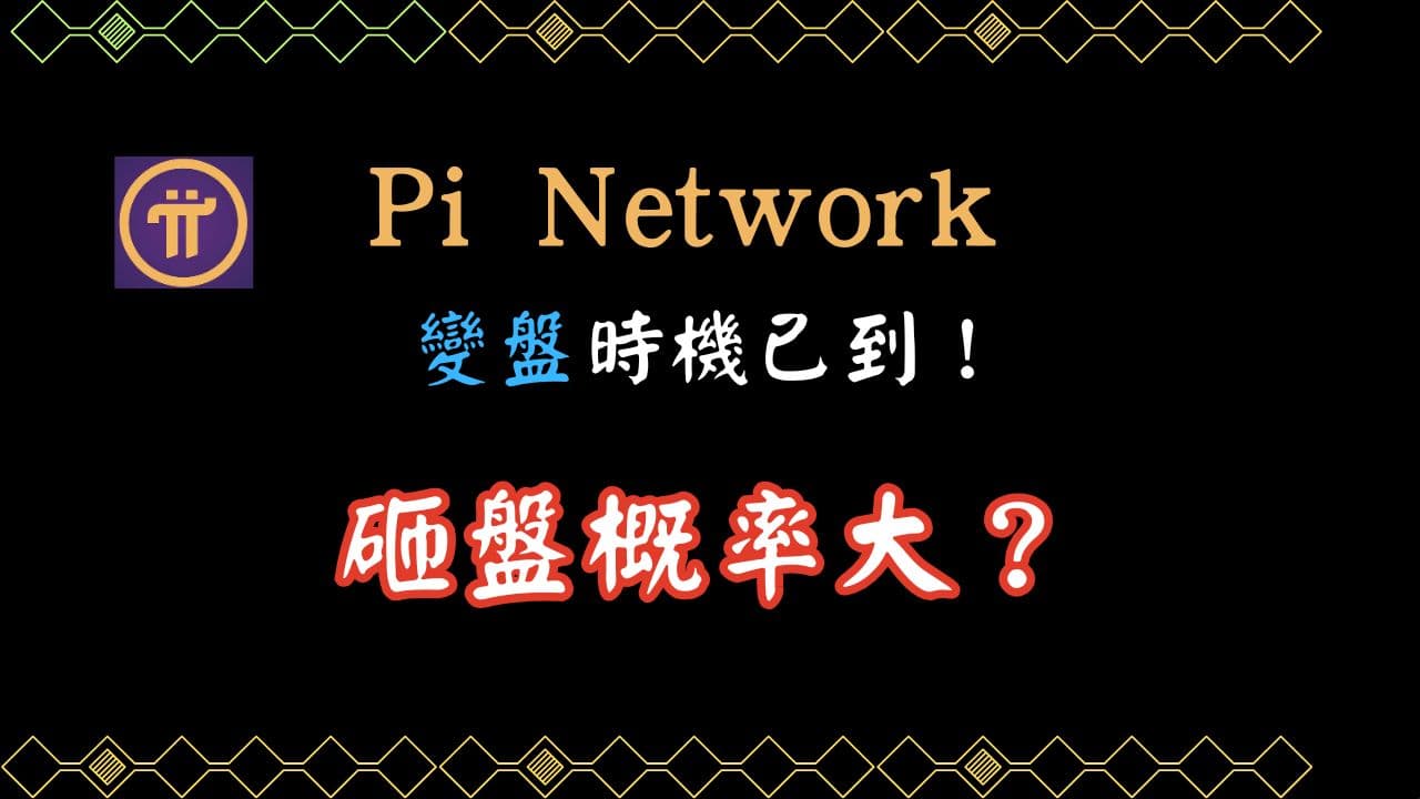 #討論 Pi Network 變盤時機已到！砸盤風險急升？ - 區塊鏈板 | Dcard