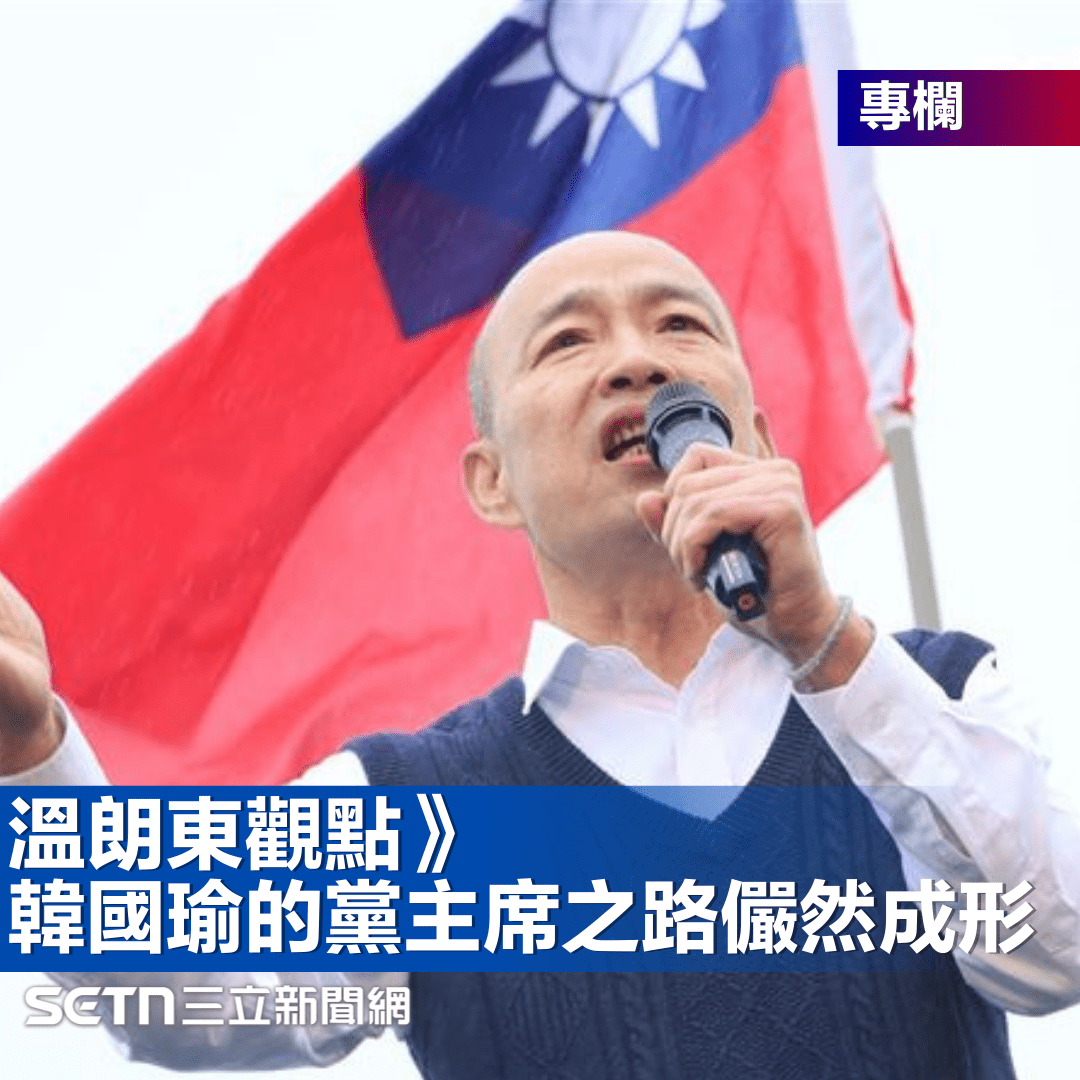溫朗東觀點》韓國瑜的黨主席之路儼然成形 - SETN三立新聞網 (@setn54) | Dcard