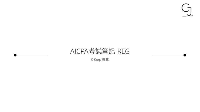 #分享 AICPA考試筆記-REG: C Corp Overview - 法律人板 | Dcard