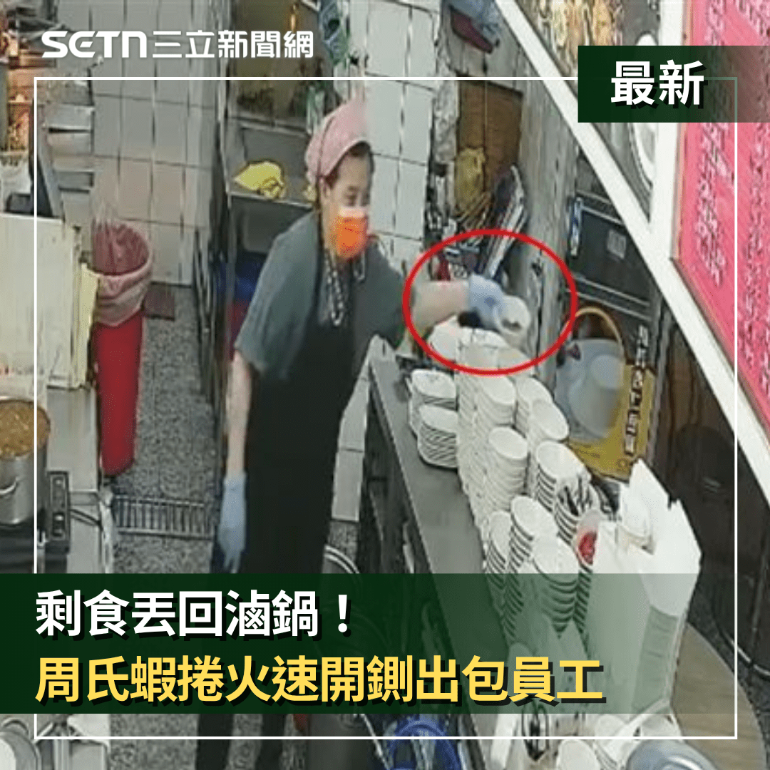 剩食「丟回滷鍋」險毀50年信譽！周氏蝦捲急澄清…火速開鍘出包員工 - SETN三立新聞網 (@setn54) | Dcard