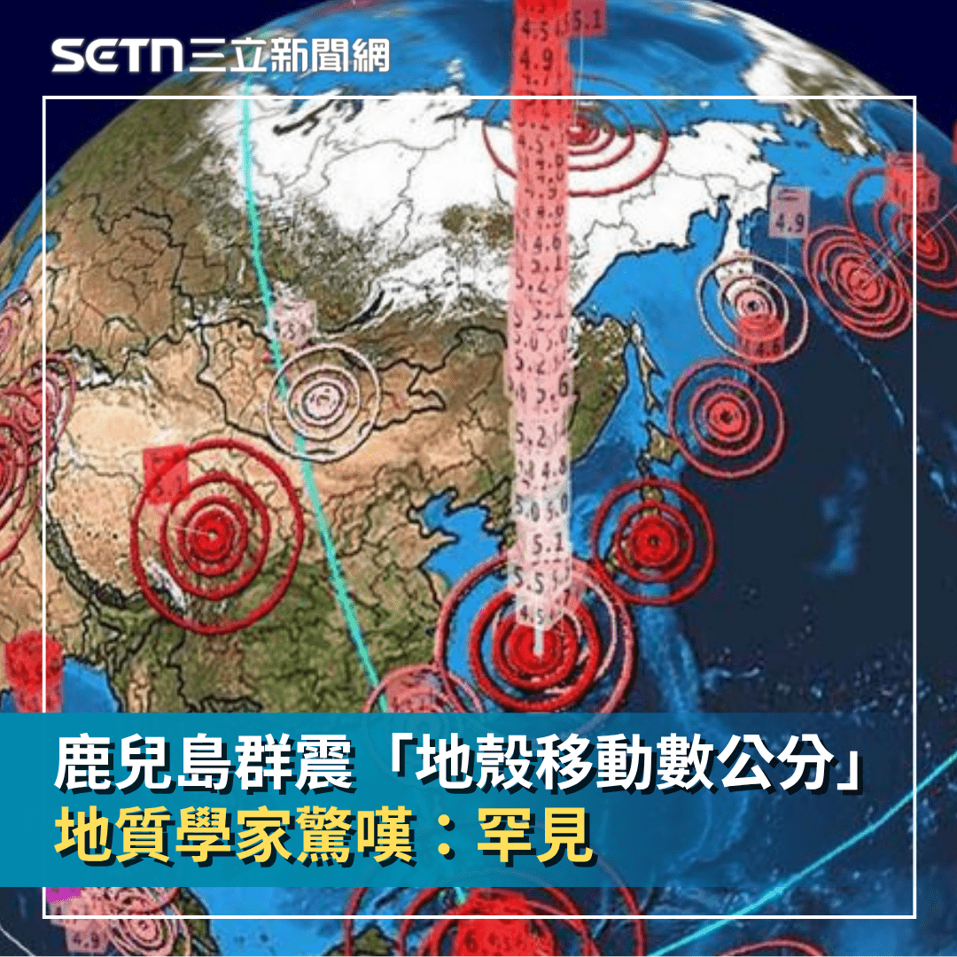 預言翻車？鹿兒島群震「地殼移動數公分」 地質學家驚嘆：罕見 - SETN三立新聞網 (@setn54) | Dcard