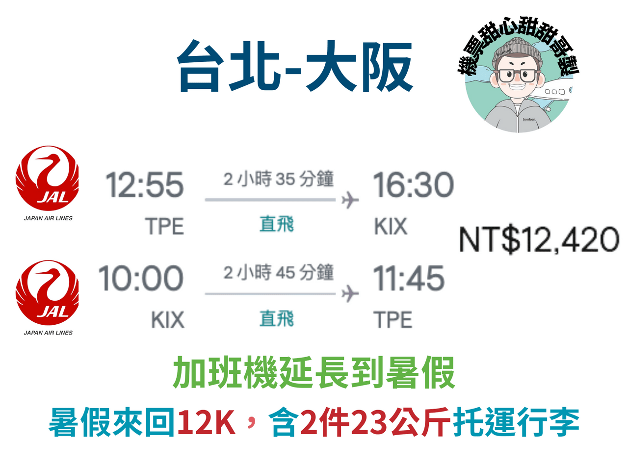日航暑假加班機，大阪東京同步，來回票價12K - 機票甜心甜甜哥 (@candy_bonbon) | Dcard